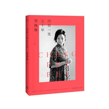 回一笑七十年郑佩佩传记9787108053756