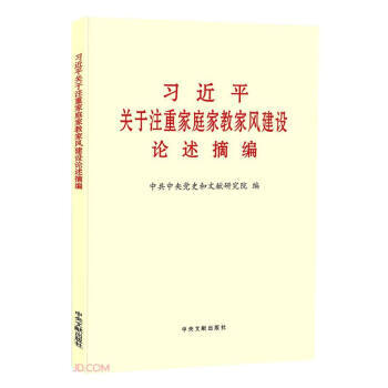 习近平关于注重家庭家教家风建设论述摘编