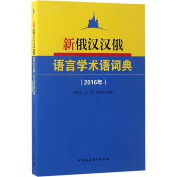 新俄汉汉俄语言学术语词典2016年 李发元,余源,吴思如 编 书籍