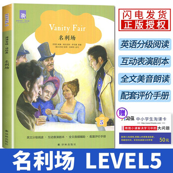 津津有味读经典名利场level5英文分级阅读互动表演剧本高二年级英语阅读配套评价手册译林出版