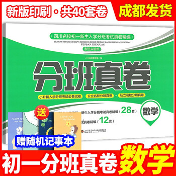 考进实验班分班真卷语文数学四川名校初一新生入学分班考试真卷精编总复习小升初十大名校招生考试全套试卷 分班真卷【数学】