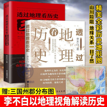 透过地理看历史+透过地理看历史：三国篇 全2册 李不白/著 中国古代历史地理书籍