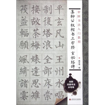 集柳公权楷书三字经 玄秘塔碑