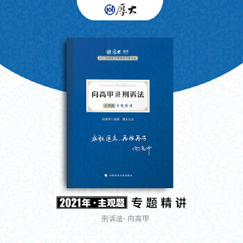 【正版全新】厚大法考2021 法律职业资格 司考 向高甲讲刑诉 主观题专题精讲教材 向高甲 中国政法