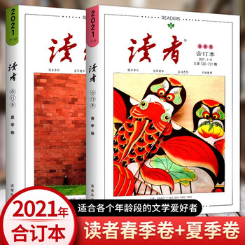 2021读者合订本春夏秋冬季卷青年文摘65.66.67.68卷合订本彩色版读者意林作文素材杂志期刊 2021合订本春季+夏季卷