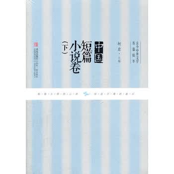 中国短篇小说卷(下)【正版图书】