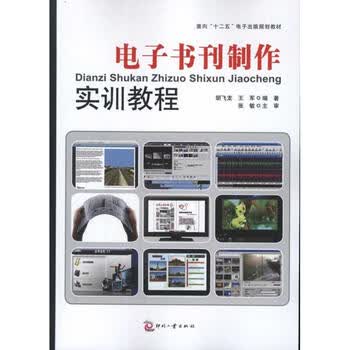 电子书刊制作实训教程 胡飞龙 等  书籍