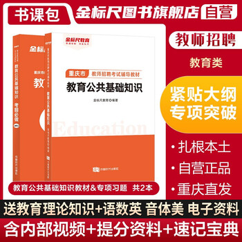 金标尺2022重庆教师招聘重庆教师公招2022重庆教师特岗教师教育公共基础知识教育基础理论心理学基础政策法规金标尺教师招聘教师考编用书教师招聘考试历年真题特岗教师教师招聘考试专用教材教师编制2022