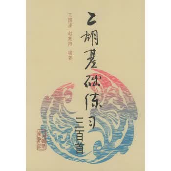二胡基础练习三百首 【正版书】
