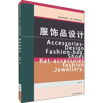 服饰品设计 傅婷  书籍