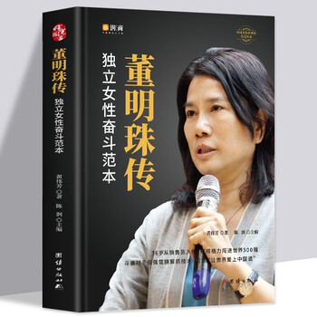 董明珠传 独立女性奋斗范本董明珠自传 陈润团队编著 商界铿锵玫瑰女性企业家心灵独白完整呈现风雨心路