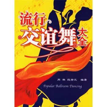 流行交谊舞大全【正版图书】