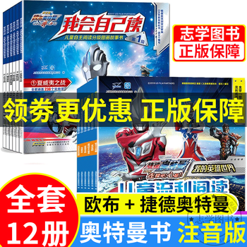 奥特曼书12册 我会自己读 注音版少儿读物 欧布+捷德奥特曼书籍大全儿童流利自主阅读图画书儿童漫画书绘本3-6-8岁学前班认生字益智游戏冒险拼音故事一二年级课外书