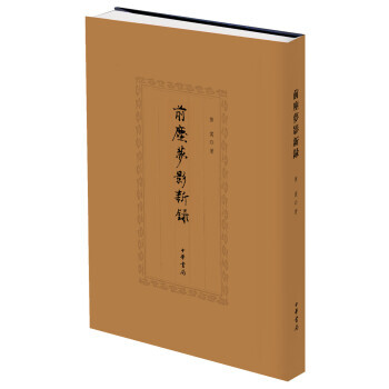正版图书 前尘梦影新录 黄裳 中华书局 9787101110982