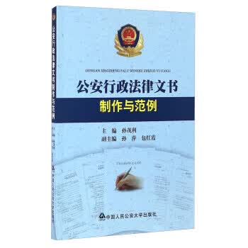 行政法律文书制作与范例 孙茂利、孙萍、包红霞