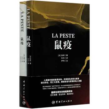 鼠疫(共2册)(法文中文)