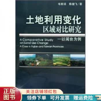 土地利用变化区域对比研究：以闽台为例