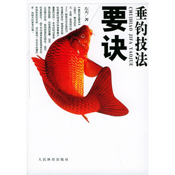 垂钓技法要诀 左天 人民体育出版社【正版图书】