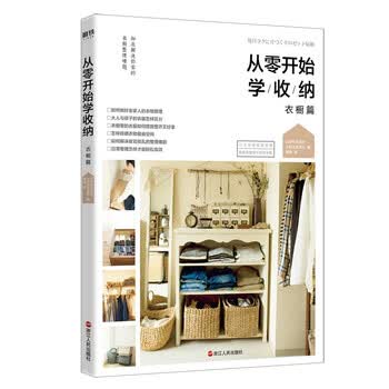 {正版新书}从零开始学收纳·衣橱篇9787213099311