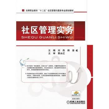 正版 社区管理实务刘燕8078179