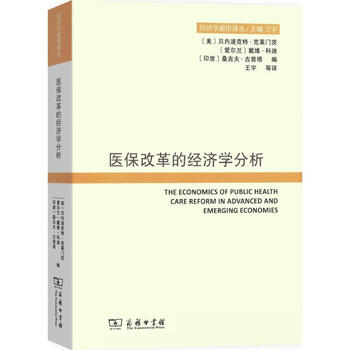 医保改革的经济学分析 商务印书馆
