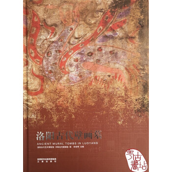 洛阳古代壁画墓 9787551822961