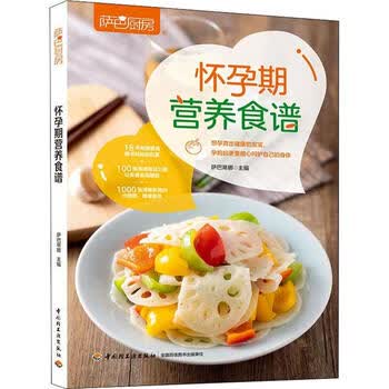 萨巴厨房 怀孕期营养食谱 萨巴蒂娜 编 书籍