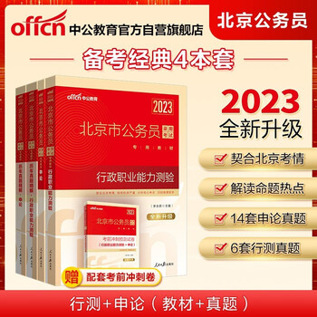 中公教育2023北京市公务员考试教材：行政职业能力测验+申论+历年真题行测+历年真题申论共4册