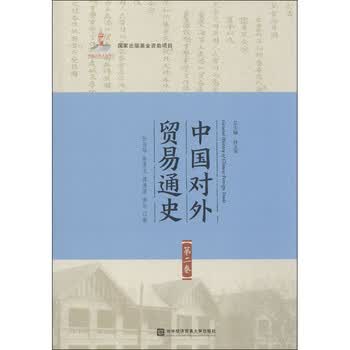 中国对外贸易通史 第2卷 孙玉琴 等  书籍