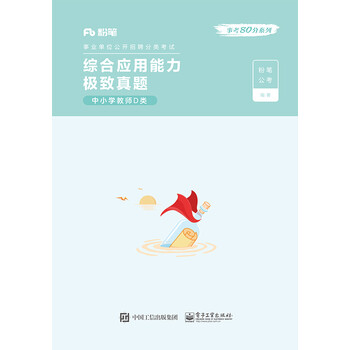 综合应用能力极致真题  中小学教师D类