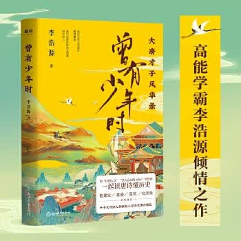 曾有少年时：大唐才子风华录