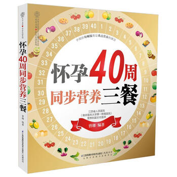 【正版图书】怀孕40周同步营养三餐 曾珊 江苏科学技术出版社