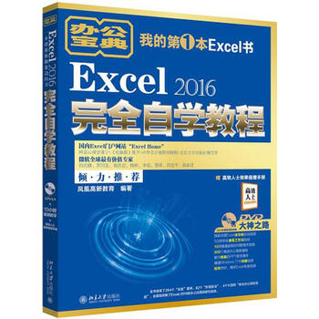 【京送自营同仓发货】EXCEL 2016完全自学教程 凤凰高新教育 北京大学出版社