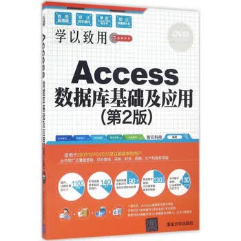 Access数据库基础及应用(第2版)