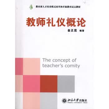 教师礼仪概论 金正昆 作 书籍