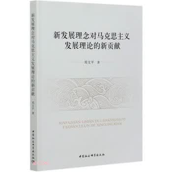 新发展理念对马克思主义发展理论的新贡献