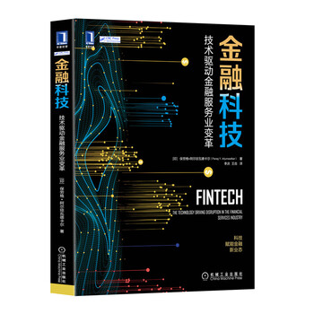 金融科技(技术驱动金融服务业变革)