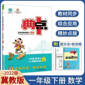 【可选单本】2022春小学典中点一二三四五六年级下册数学冀教版课本同步训练思维训练同步练习册综合应用 【冀教版】一年级数学下 冀教版