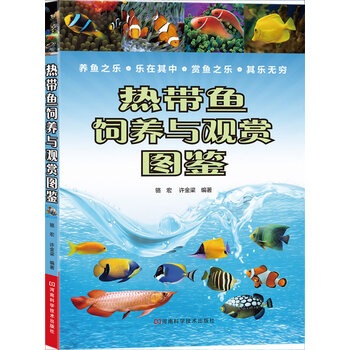 热带鱼饲养与观赏图鉴【正版图书】