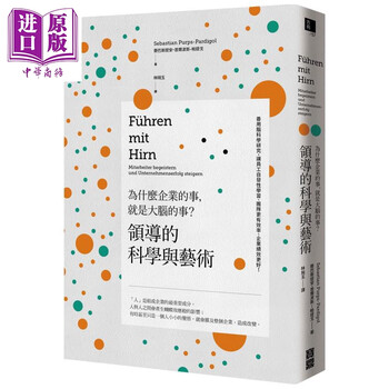 为什么企业的事就是大脑的事 领导的科学与艺术 善用脑科学研究 港台原版 宝鼎