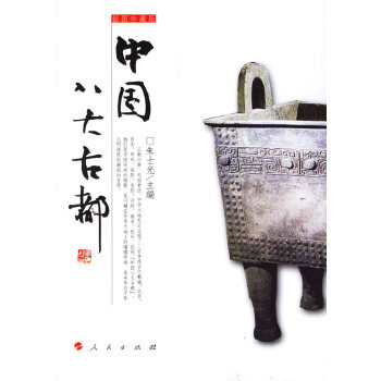 中国八大古都