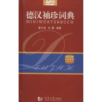 德汉袖珍词典   葛万成 等 编 书籍