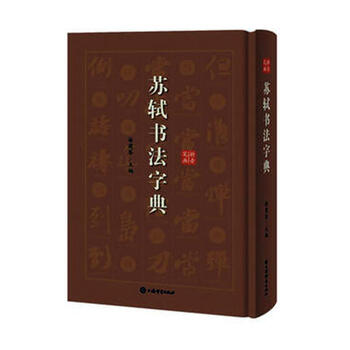 包邮：苏轼书法字典 书法   图书