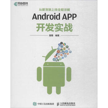Android APP开发实战 强增 编 书籍