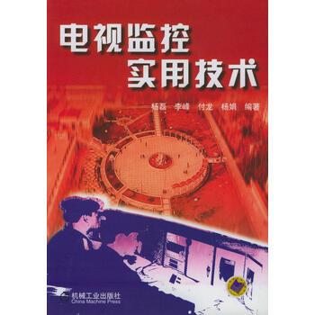 电视监控实用技术