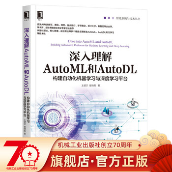 深入理解AutoML和AutoDL：构建自动化机器学习与深度学习平台 王健宗 瞿晓阳 深度学习、机