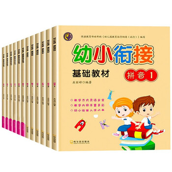 幼小衔接基础教材系列（套装全12册）