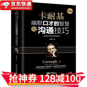 【领券减100】卡耐基幽默口才的智慧与沟通技巧（珍藏版）沟通的艺术 口才是设计出来的说 金铁图书