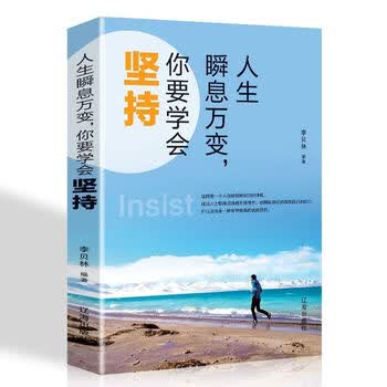 人生瞬息万变，你要学会坚持