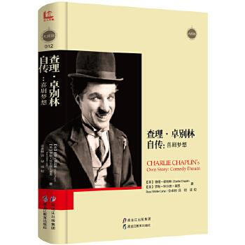 查理·卓别林自传:喜剧梦想